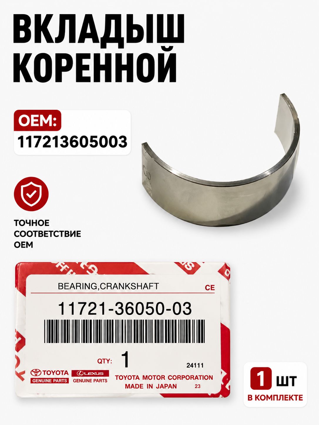 Вкладыш коренной OEM: 117213605003
