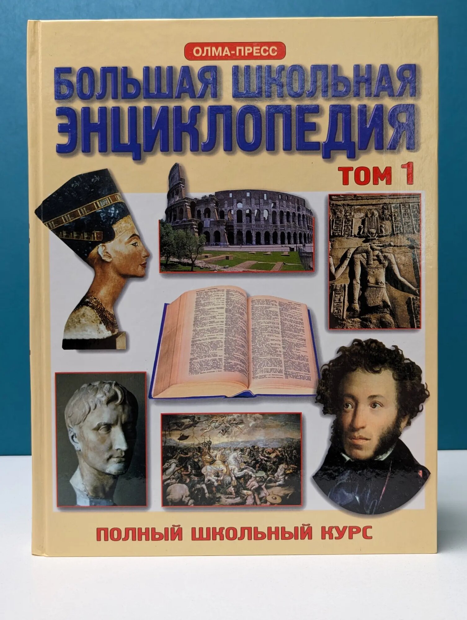 Большая школьная энциклопедия. 6-11 класс. Том 1 Кошель Петр (сост.) 1999