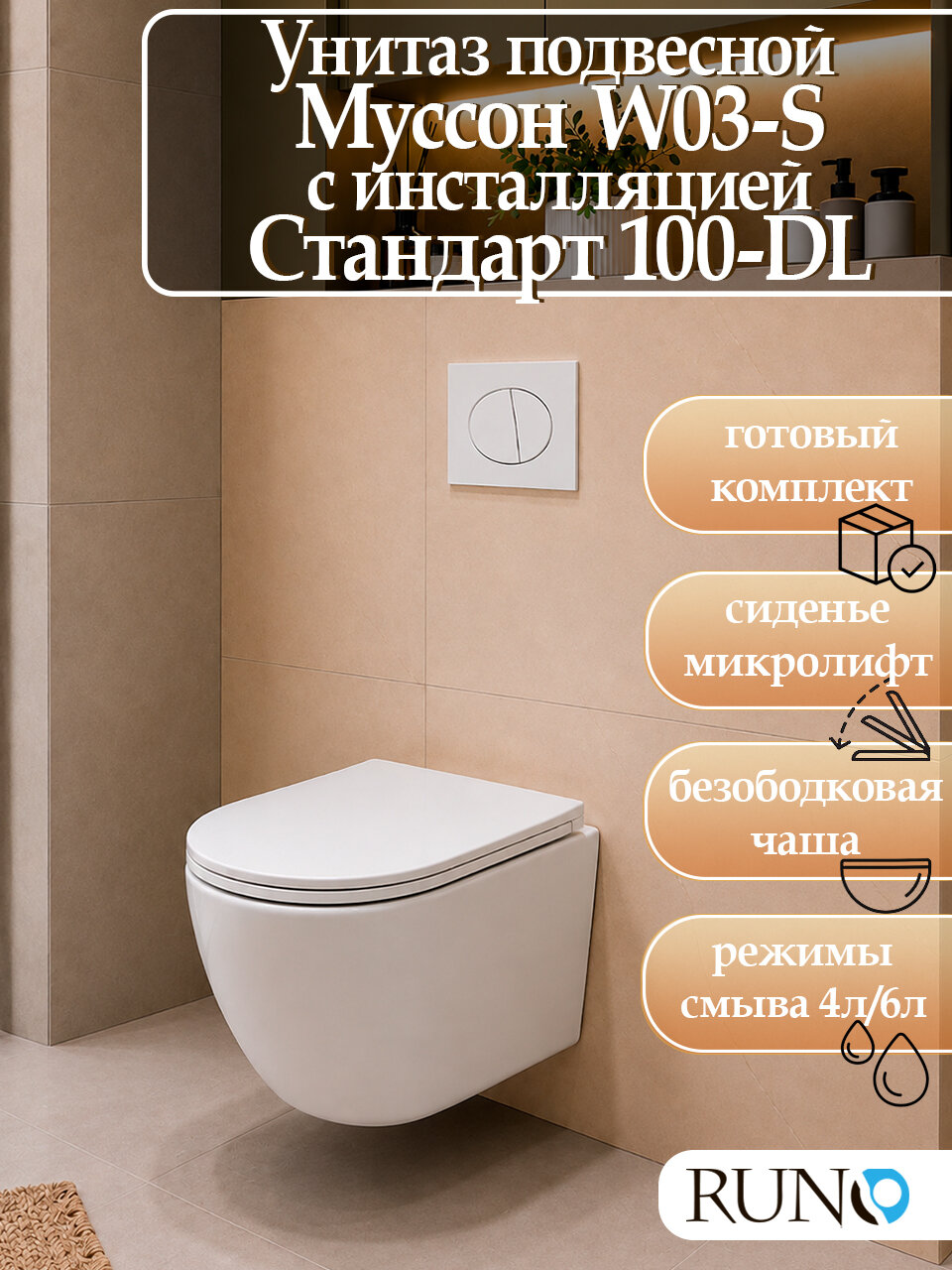 Комплект унитаз подвесной Муссон W03-S с инсталляцией Стандарт 100-DL