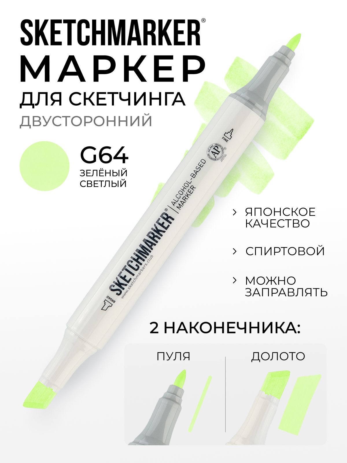Двусторонний заправляемый маркер SKETCHMARKER на спиртовой основе для скетчинга, цвет: G64 Светло зеленый