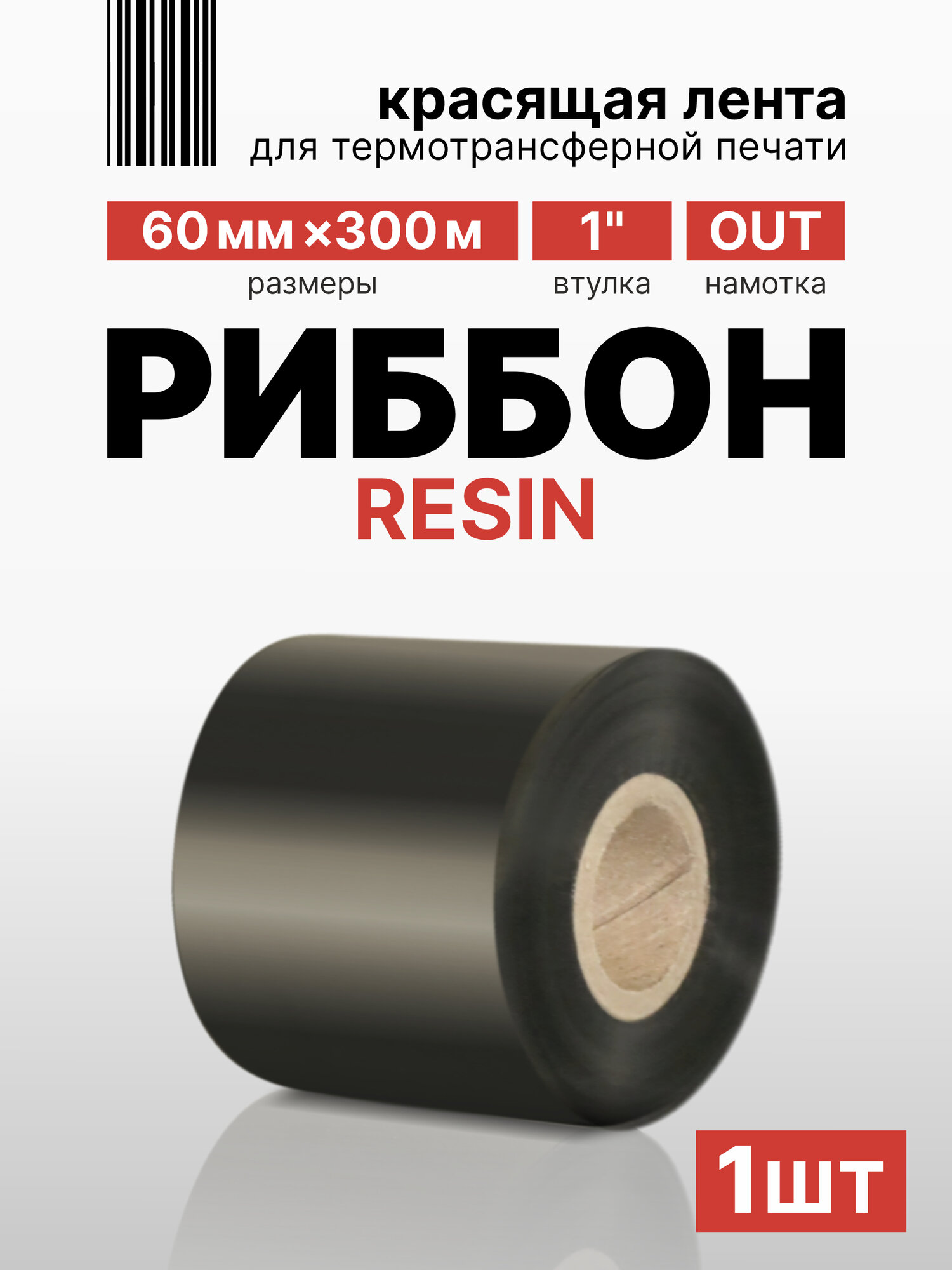 Риббон термотрансферный Resin, 60 мм × 300 м, намотка OUT, втулка 1 дюйм