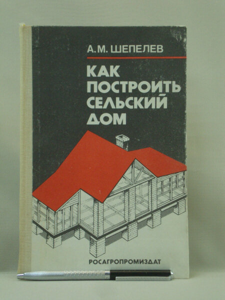 Как построить сельский дом.