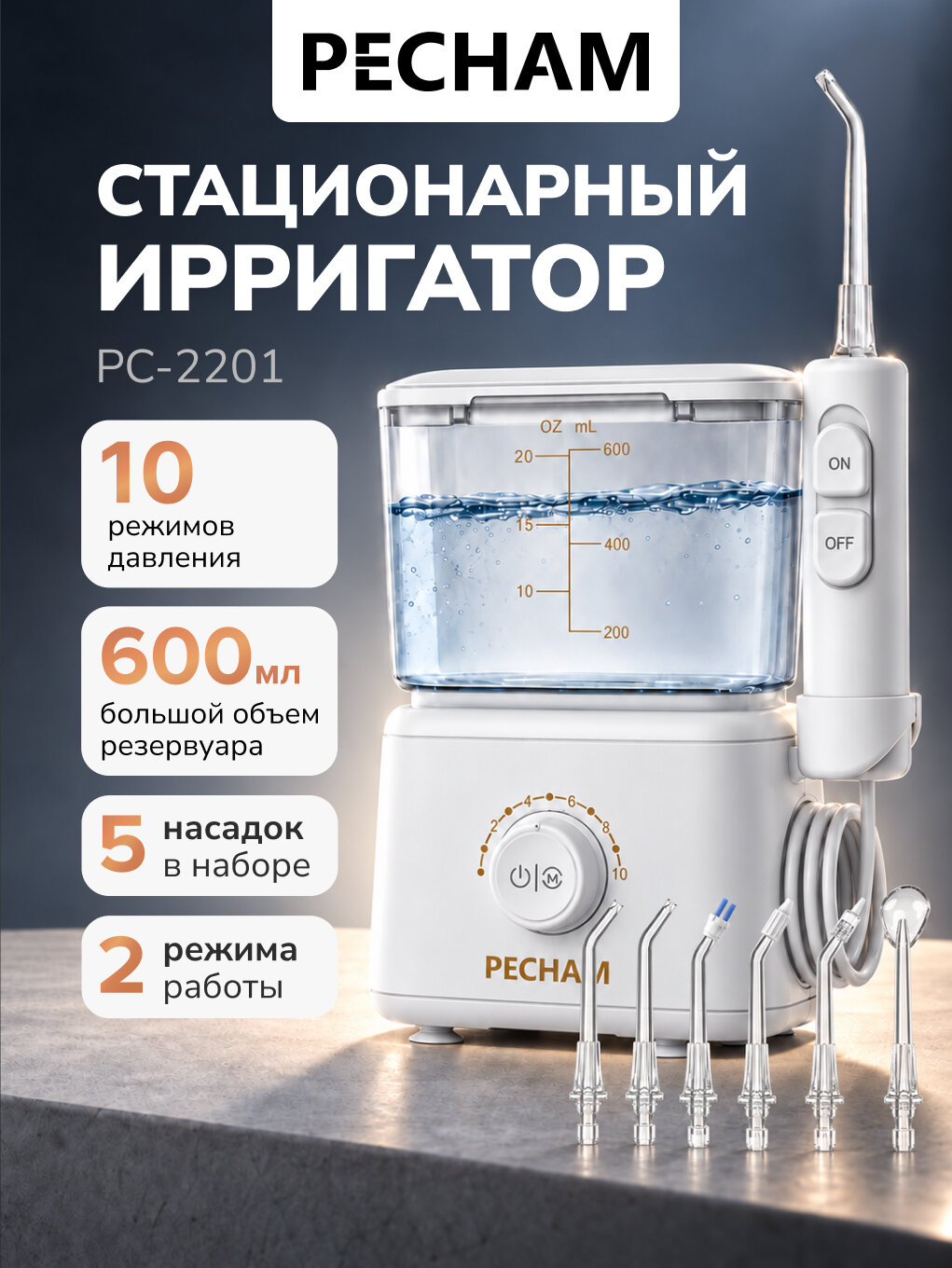 Ирригатор для зубов и полости рта стационарный PECHAM Family PC-2201, 600 мл, 5 насадок