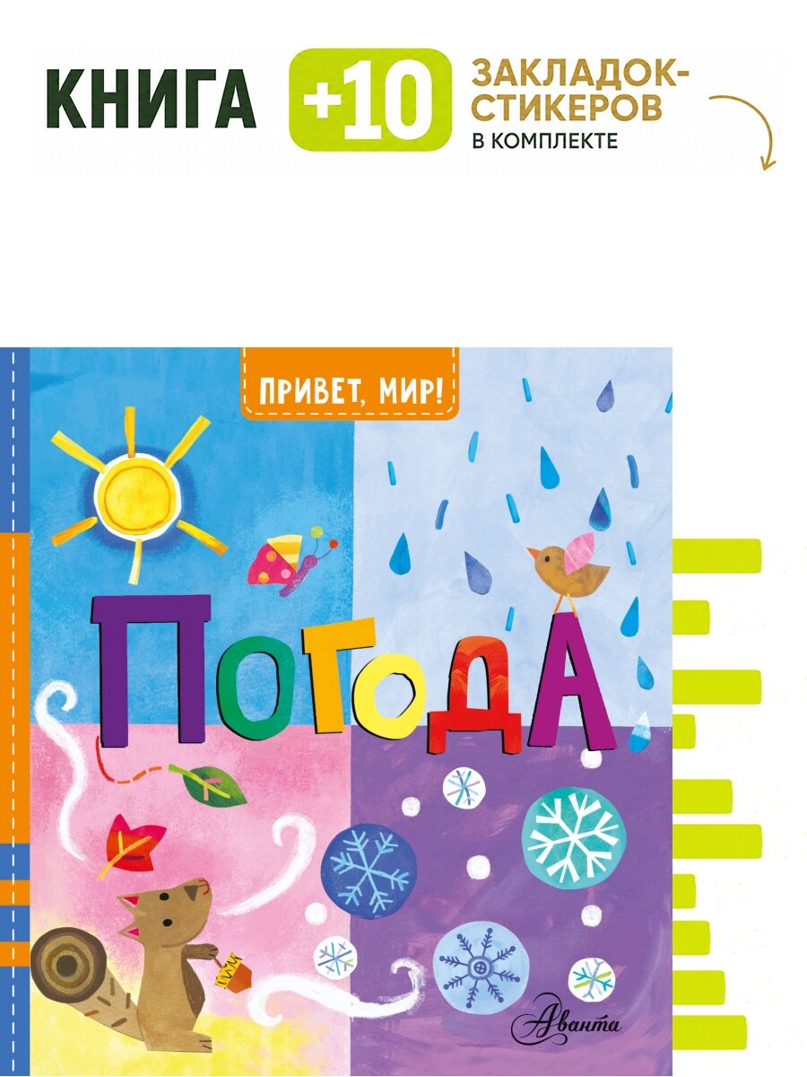 Погода. Комплект: книга + 10 закладок-стикеров