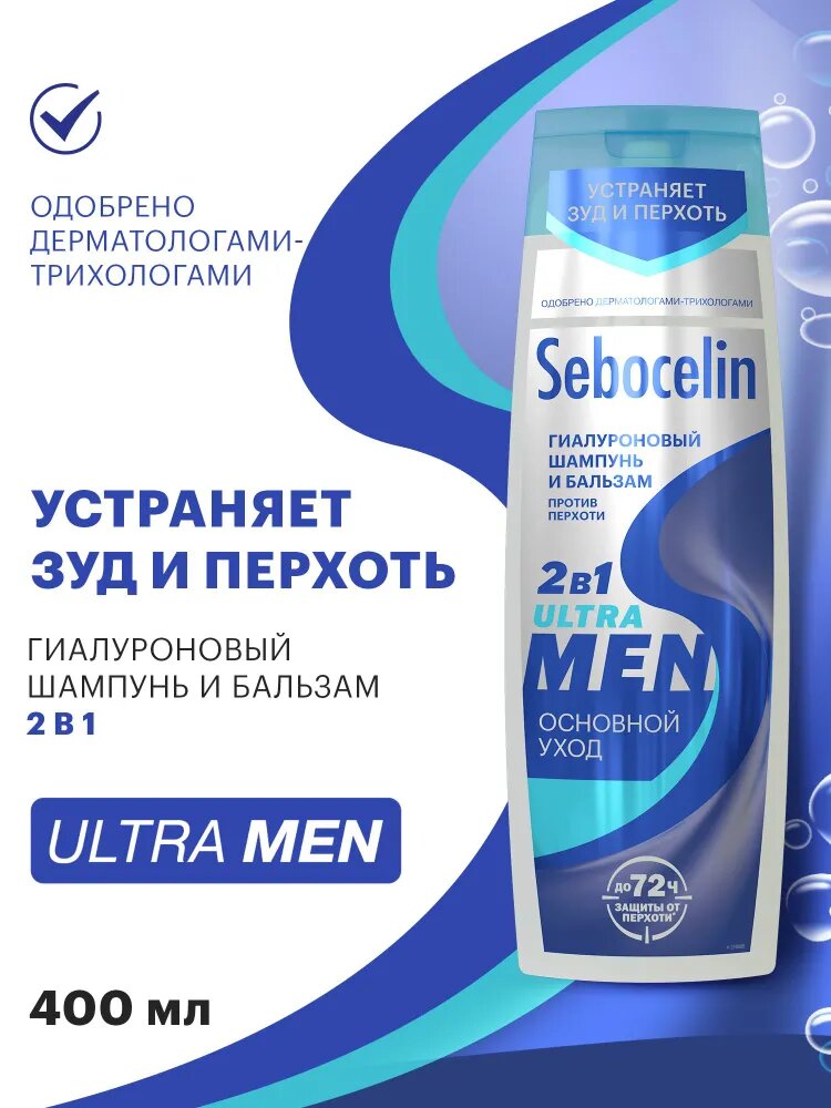 SEBOCELIN Шампунь для волос мужской от перхоти Себоцелин MEN 2в1 Основной уход 400 мл