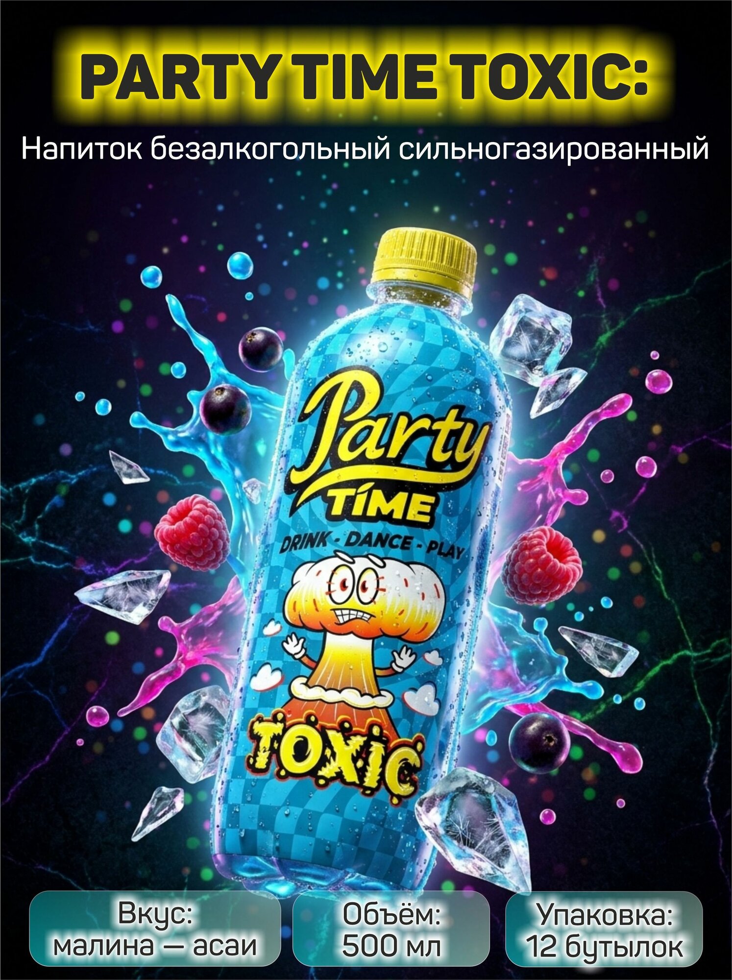 Лимонад Party Time "TOXIC" со вкусом малины и асаи - 12 шт х 500 мл