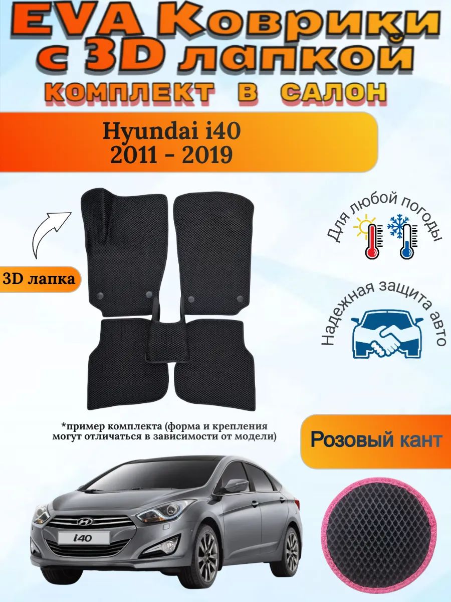 EVA коврики с 3D лапкой Хендай ай40 Hyundai i40