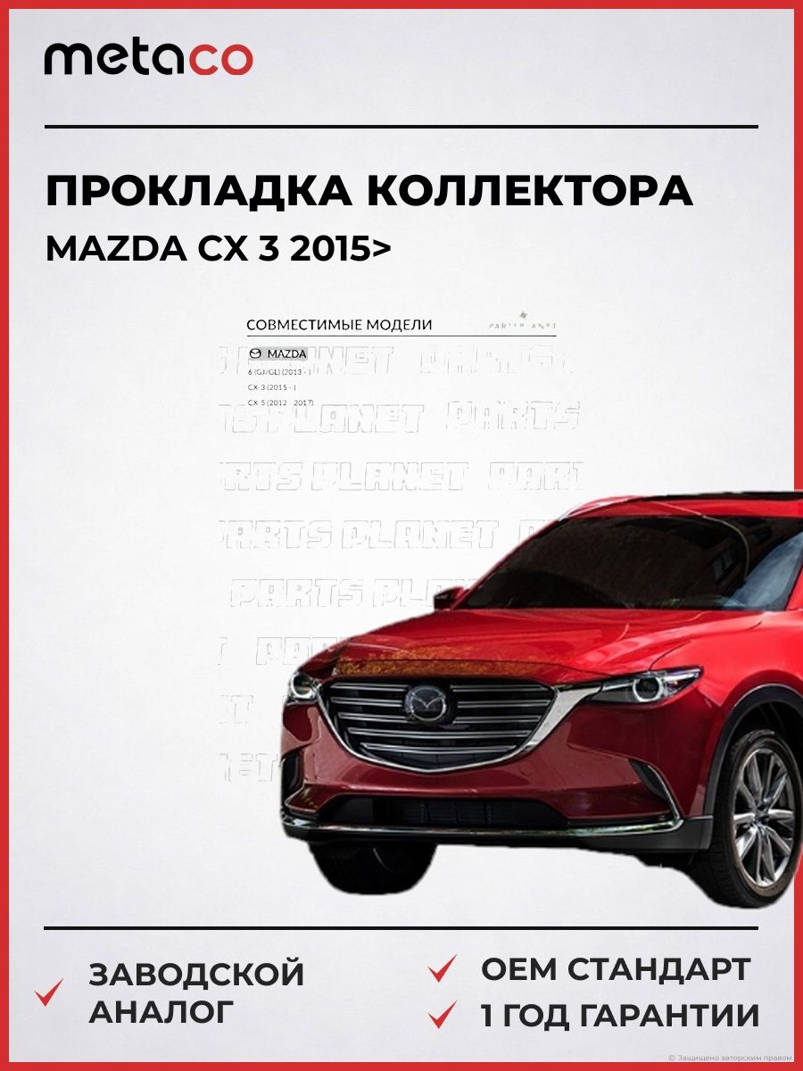 Прокладка выпускного коллектора METACO 2100554 Мазда CX 3 Mazda CX 3 2015-