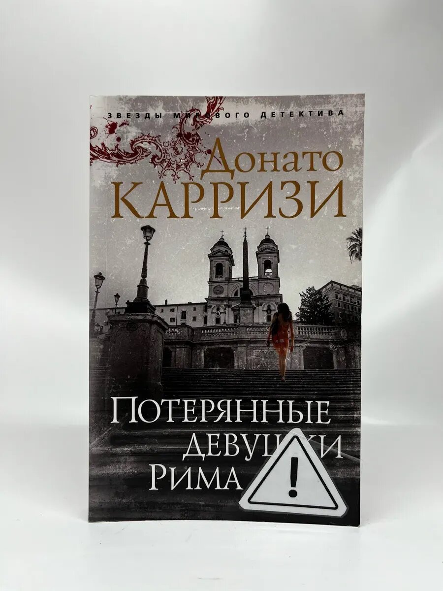 Звезды мирового детектива. Потерянные девушки Рима