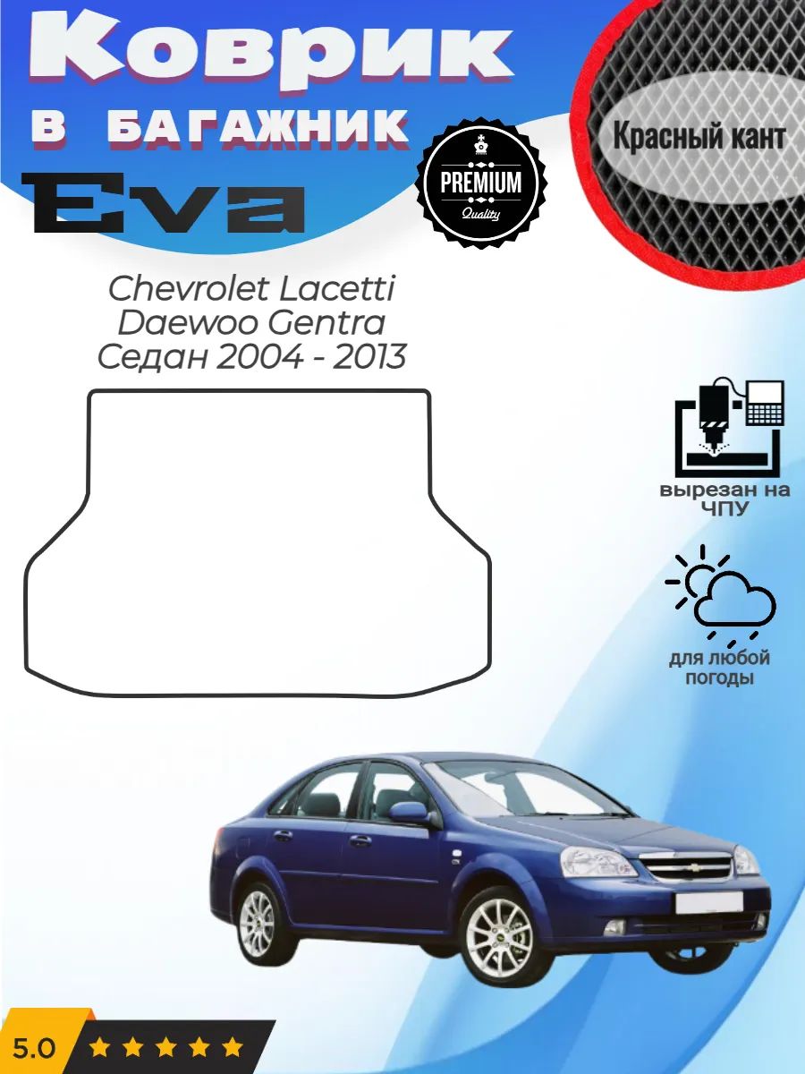 EVA коврик в багажник Chevrolet Lacetti Daewoo Gentra седан