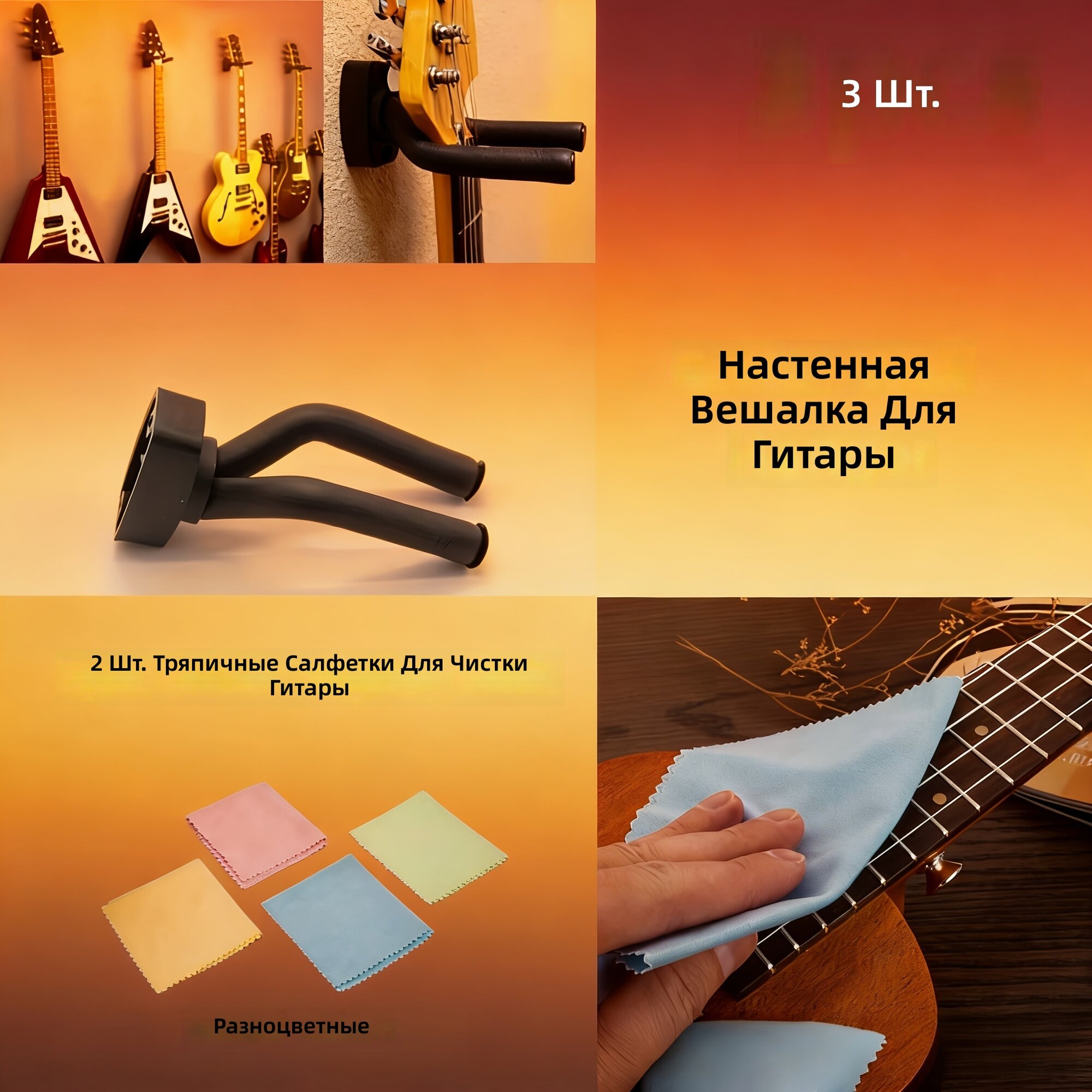 Держатель для гитары на стену с салфетками для чистки, комплект 3 предмета (1 кронштейн + 2 салфетки), для акустических и электрогитар
