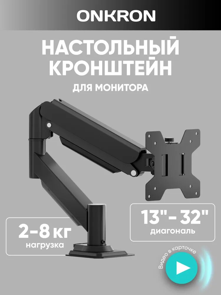 ONKRON кронштейн для монитора настольный 13-32 дюймов , G45 черный / подставка под монитор до 8 кг