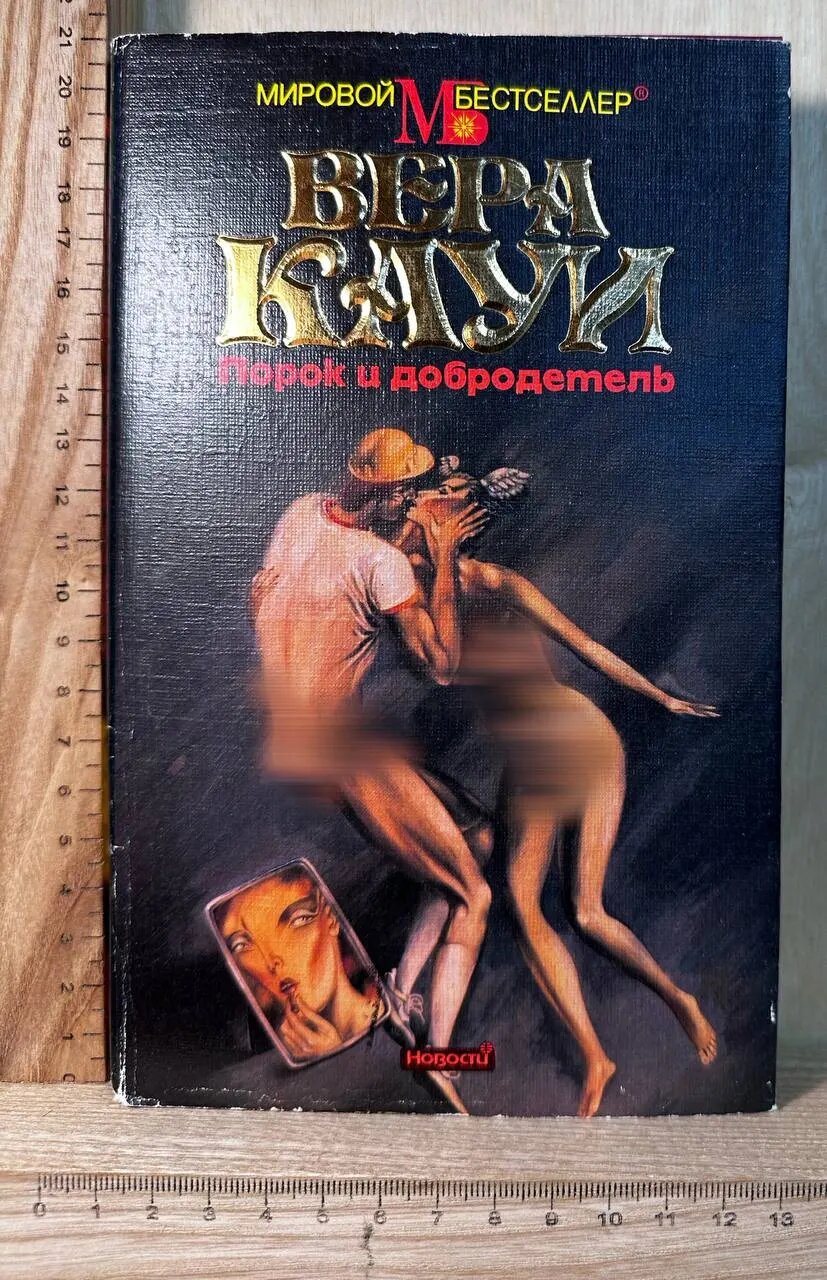 Порок и добродетель