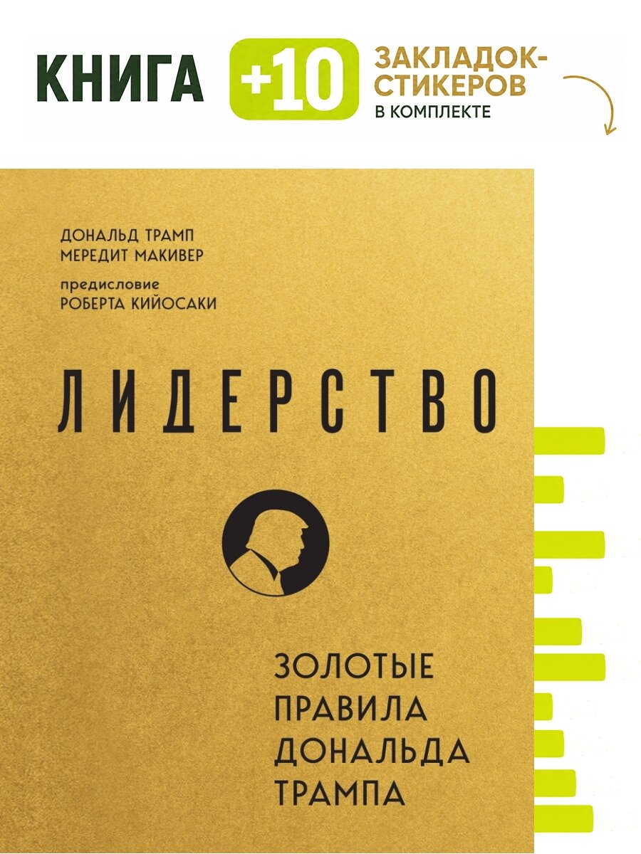 Лидерство. Золотые правила Дональда Трампа. Комплект: книга + 10 закладок-стикеров