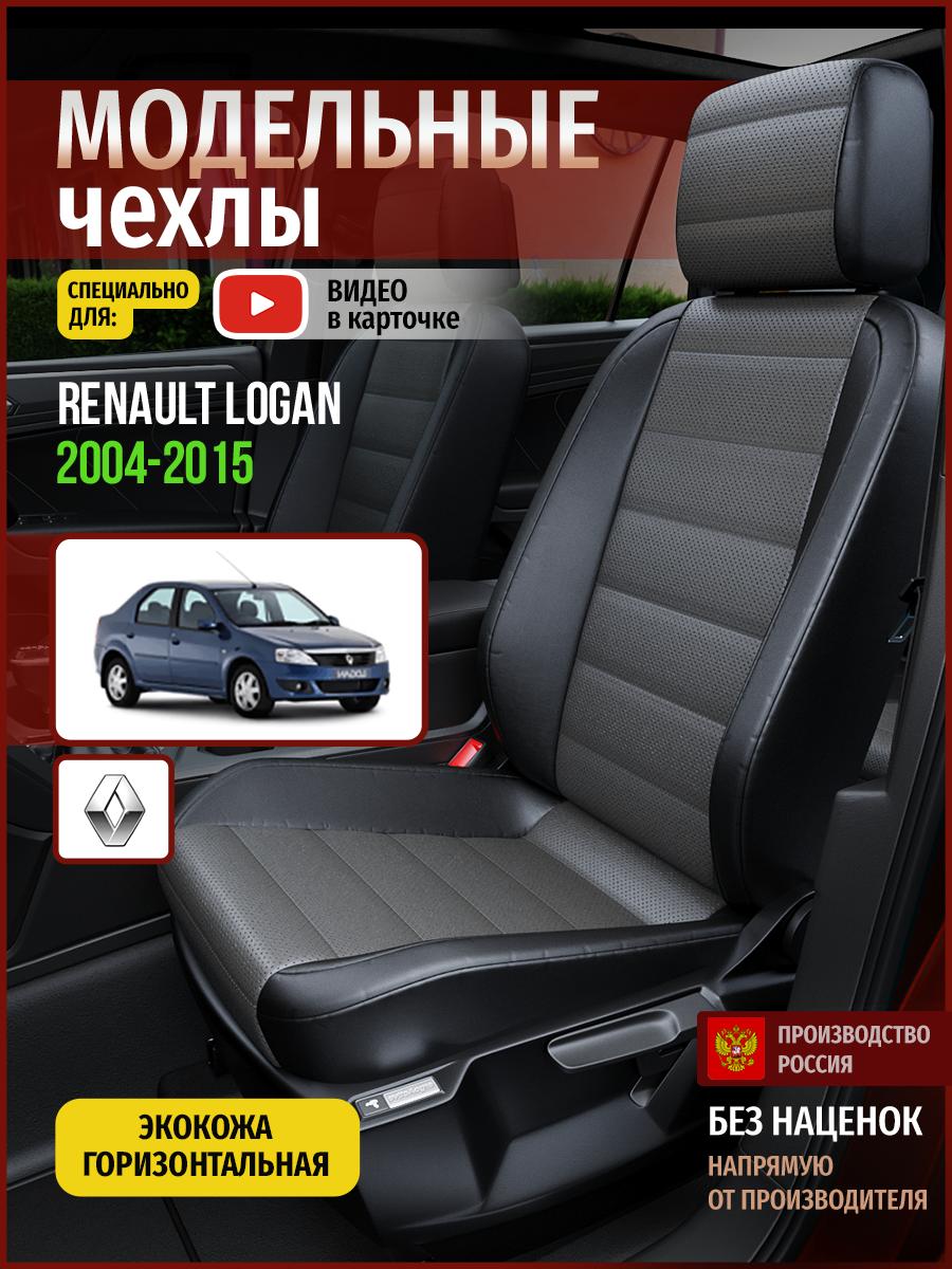 Чехлы Рено Логан (Renault Logan) 2004-2015 1 седан Экокожа Серый 4839AV909FT Чехлы. ру