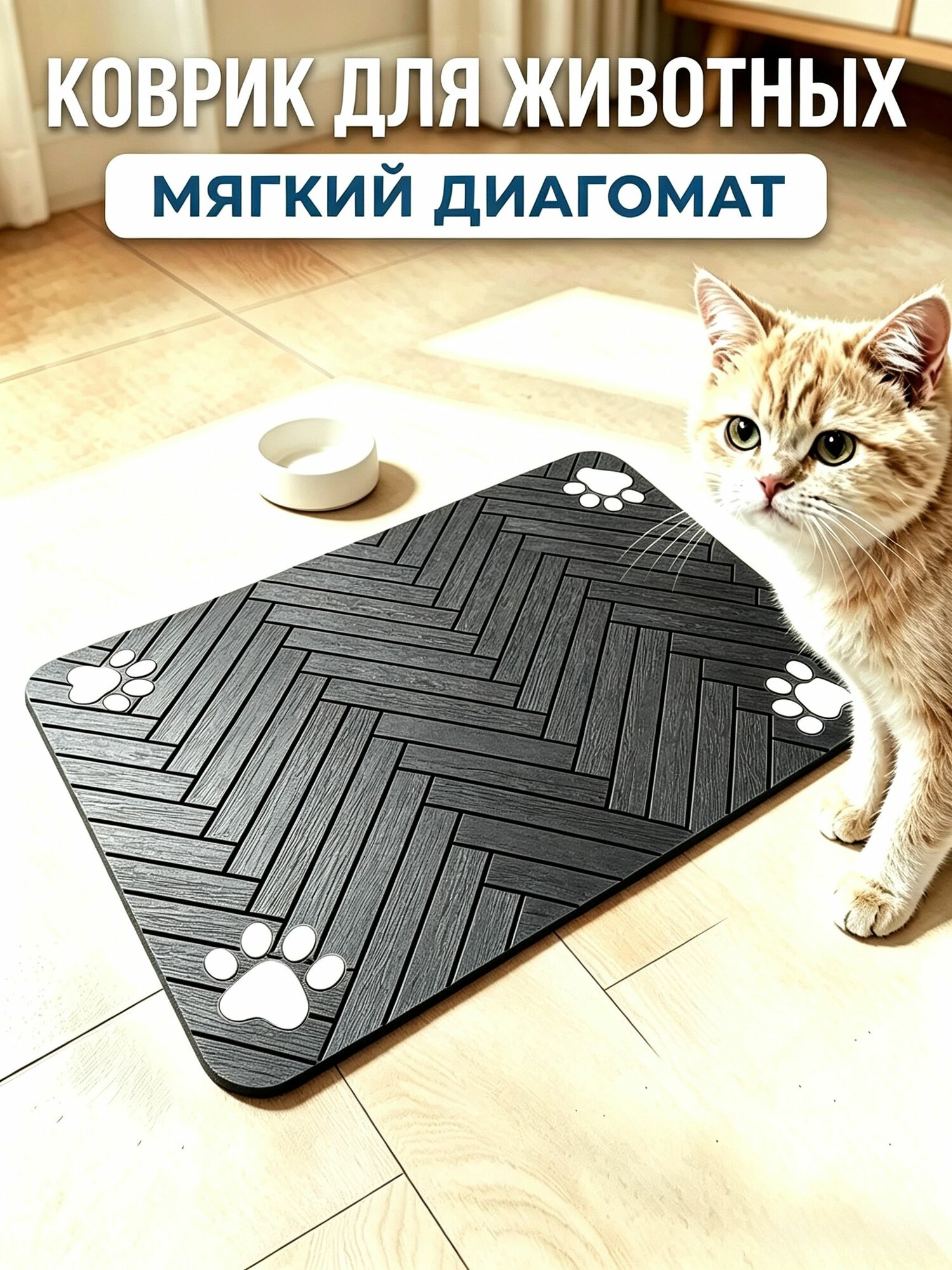Коврик для миски для домашних животных, впитывающий влагу и противоскользящий, для собак и кошек,
