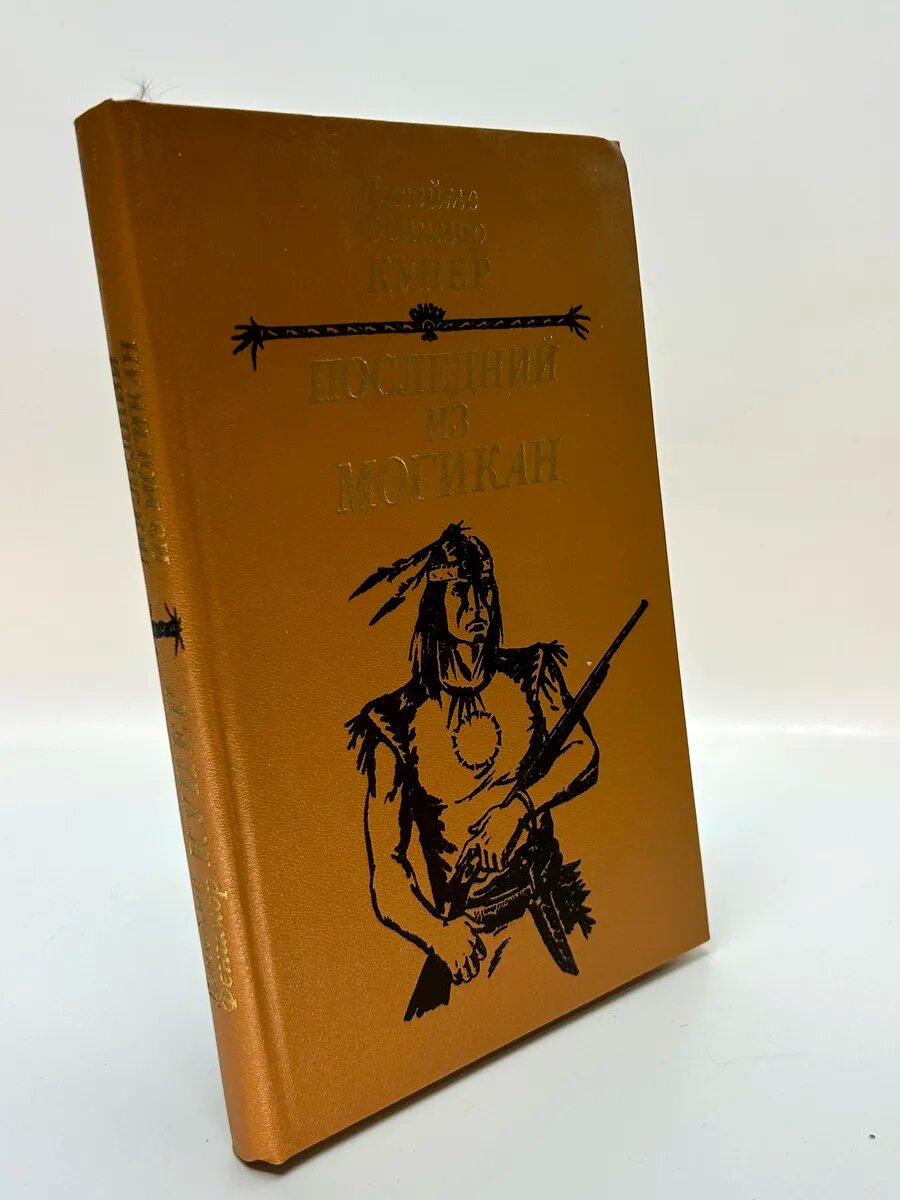 Джеймс Фенимор Купер. Последний из могикан