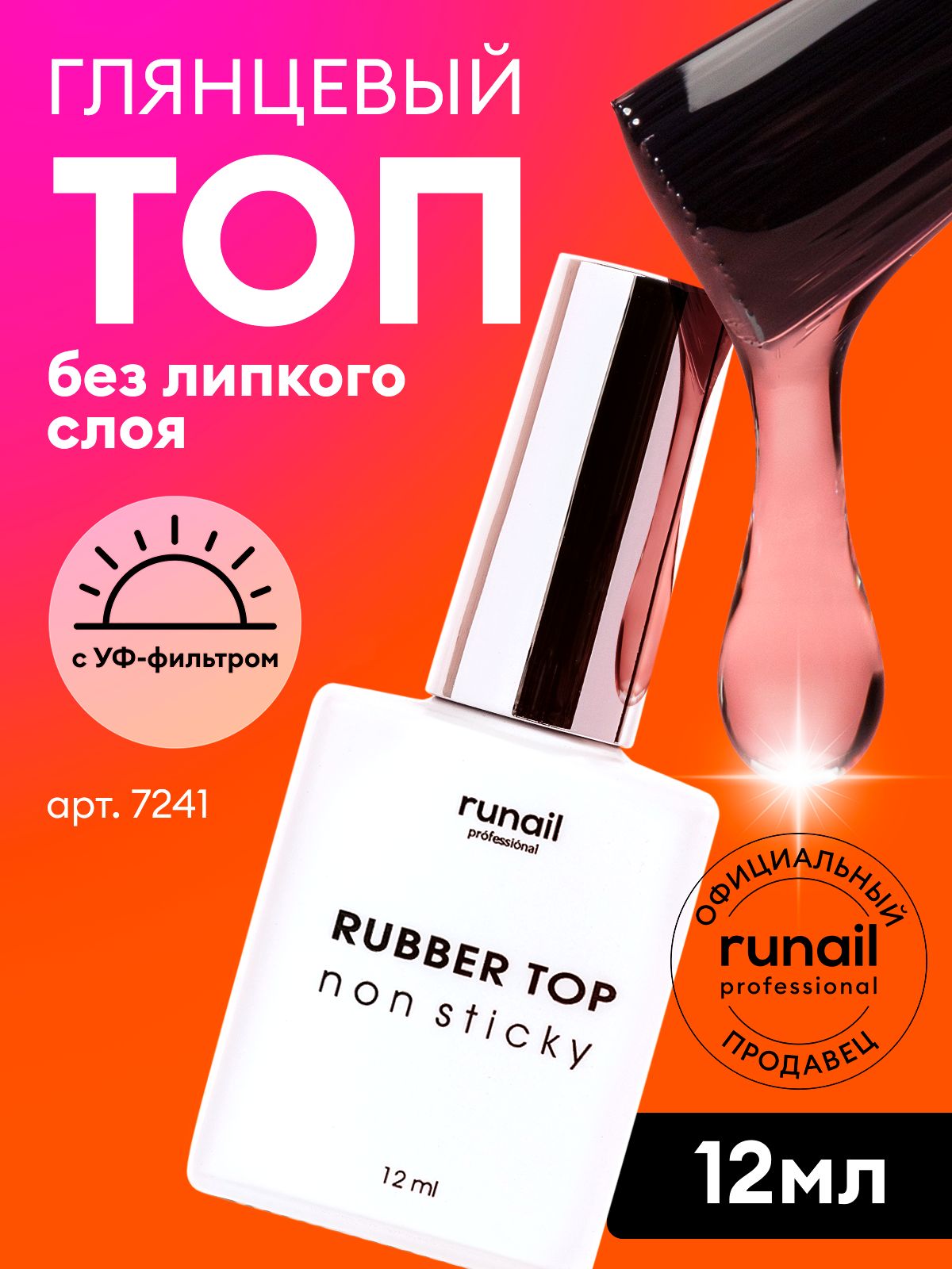 Топ для гель лака и для маникюра каучуковый Rubber Top (без липкого слоя) Runail Professional, 12 мл №7241