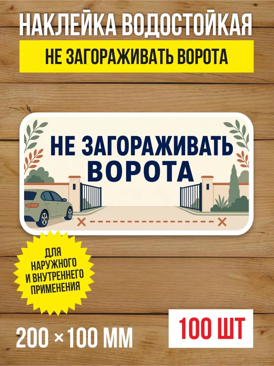 Наклейка «Не загораживать ворота» виниловая, 200х100 мм, 100 шт
