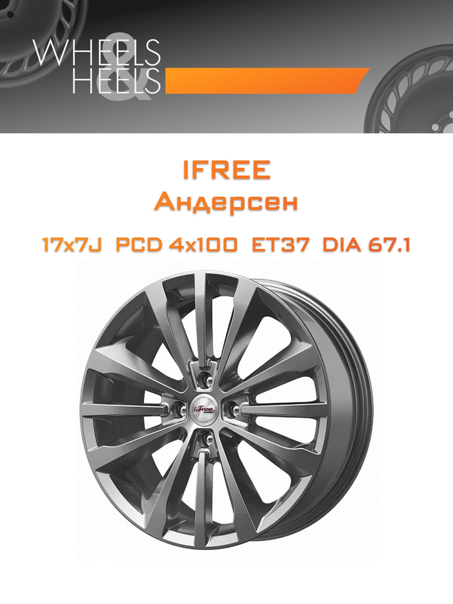 Диск автомобильный литой iFree Андерсен 17x7 4x100 et37 dia67.1 хай_вэй