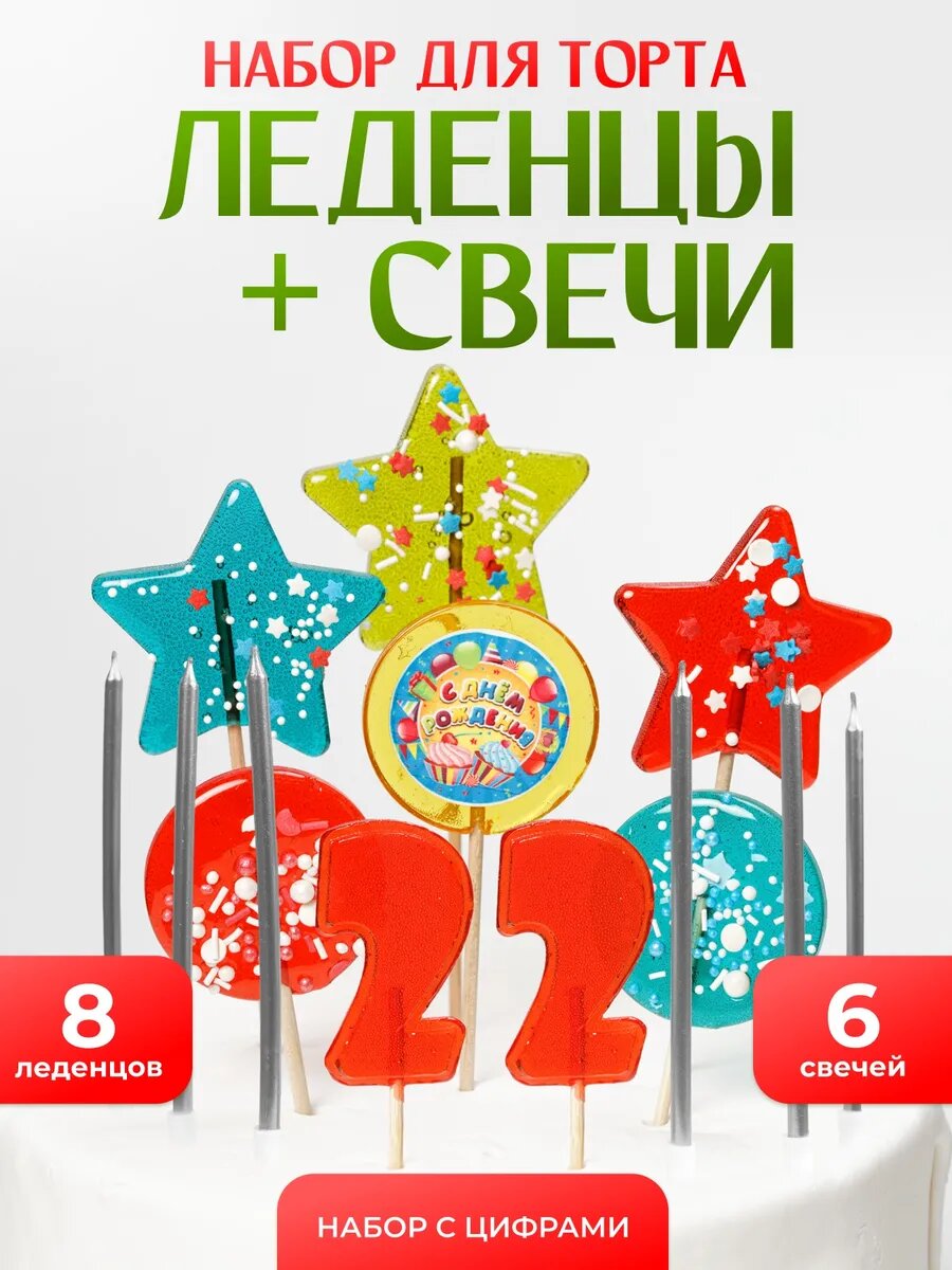 Леденцы на торт. Цифра 22
