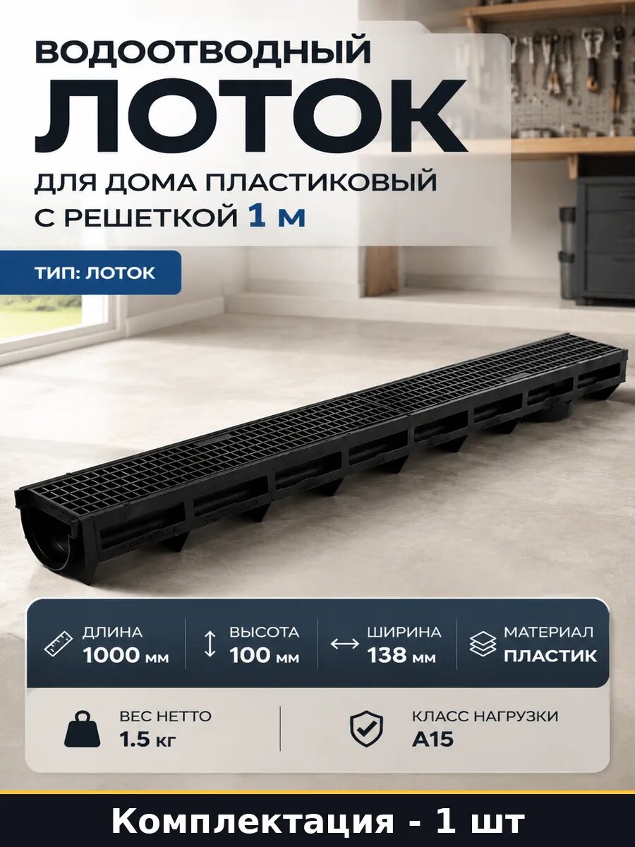 Дренажный лоток для поверхностного водоотвода 1000 мм, ливневый желоб пластиковый 1 метр с решеткой, дача
