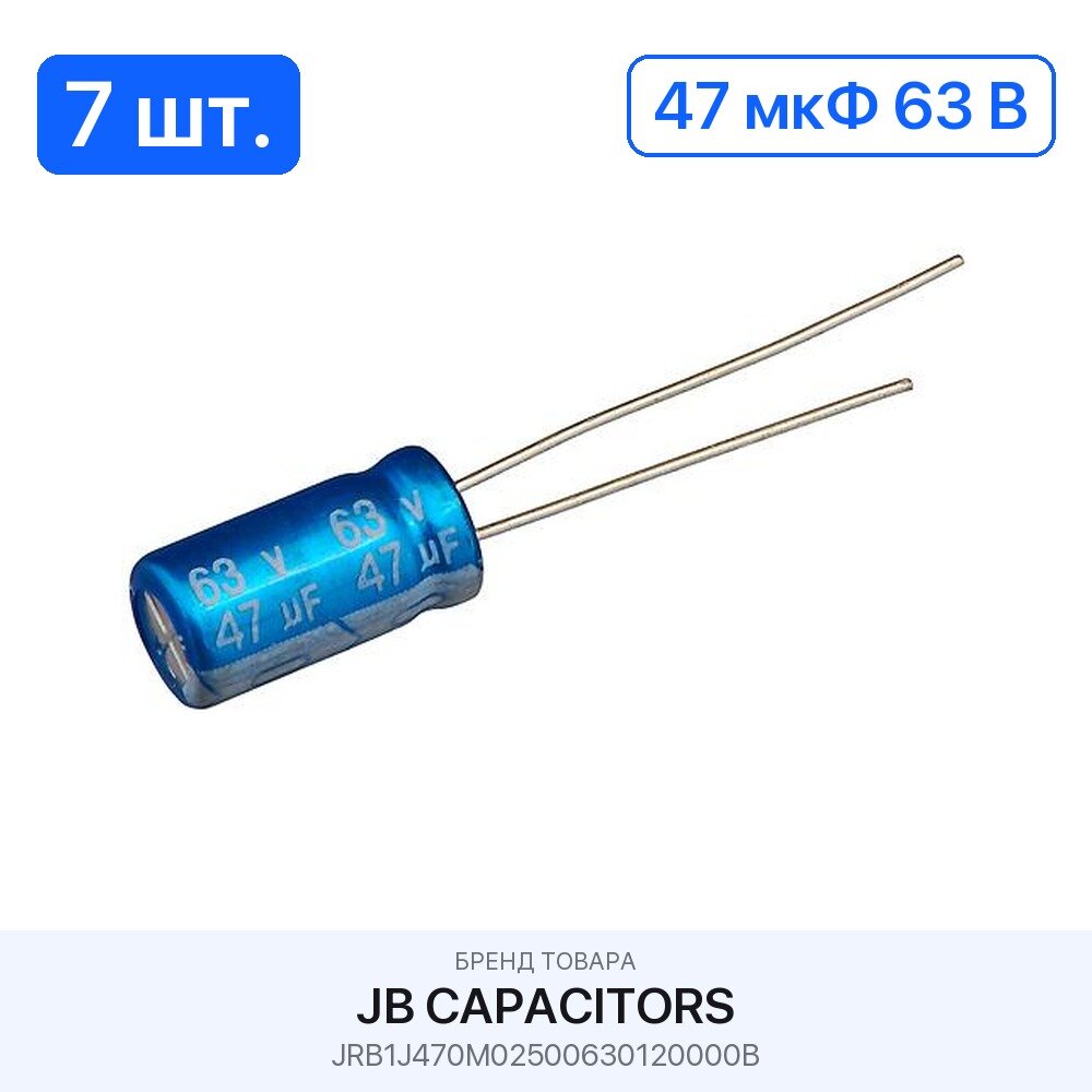 7 шт. Конденсатор электролитический JRB1J470M02500630120000B 47 мкФ 63 В JB Capacitors