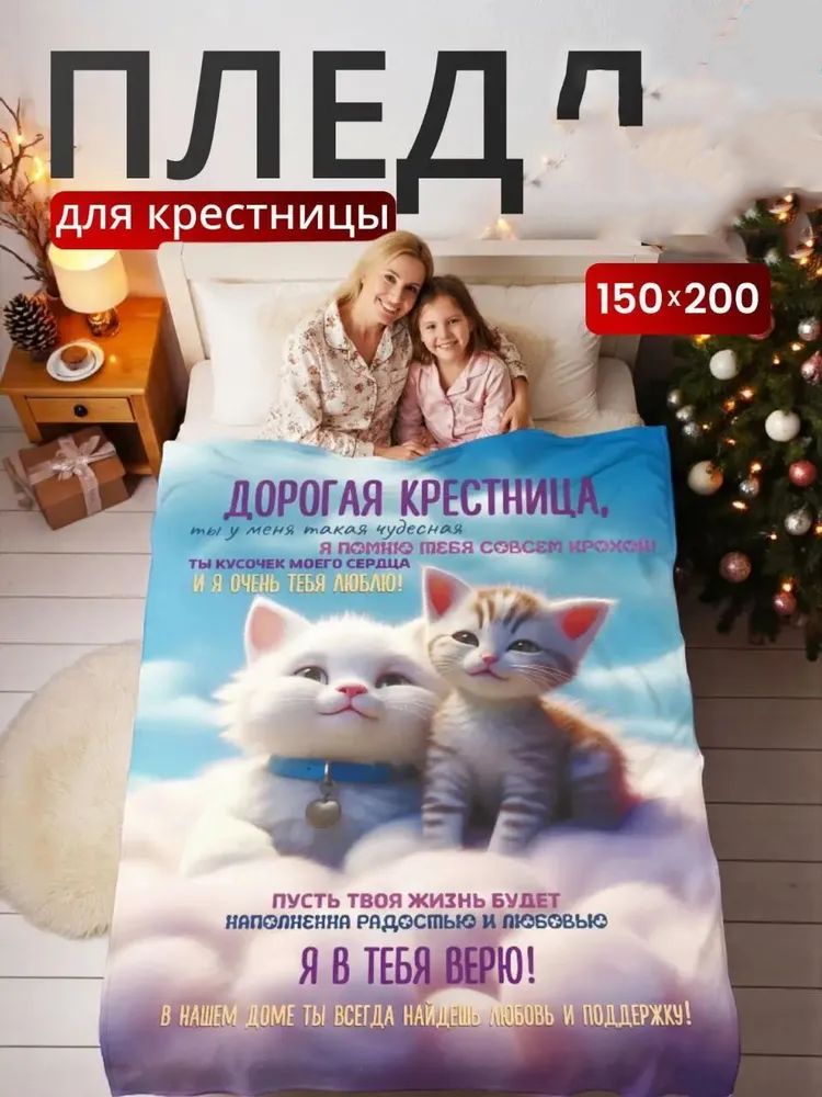 Плед флисовый подарок крестнице, 150х200 см.