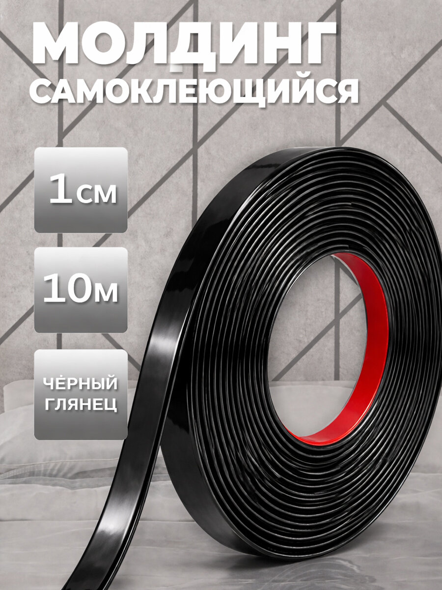 Молдинг самоклеющийся для стен черный гибкий 10 мм 10 м, декоративный молдинг для мебели и дверей