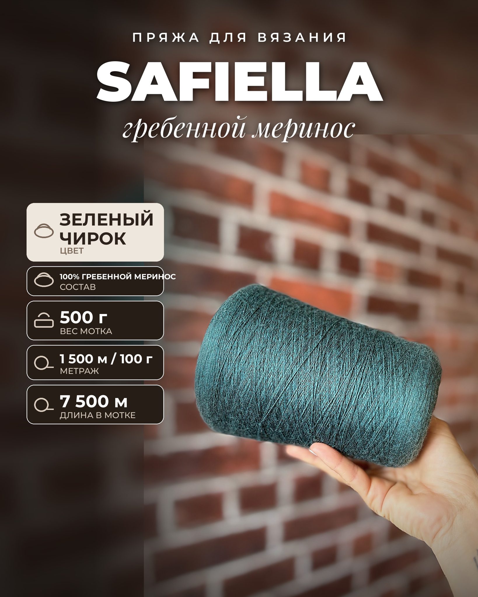 Пряжа для вязания Safiella итальянская 500 г, гребенной меринос 100%, метраж 1500м/100 гр
