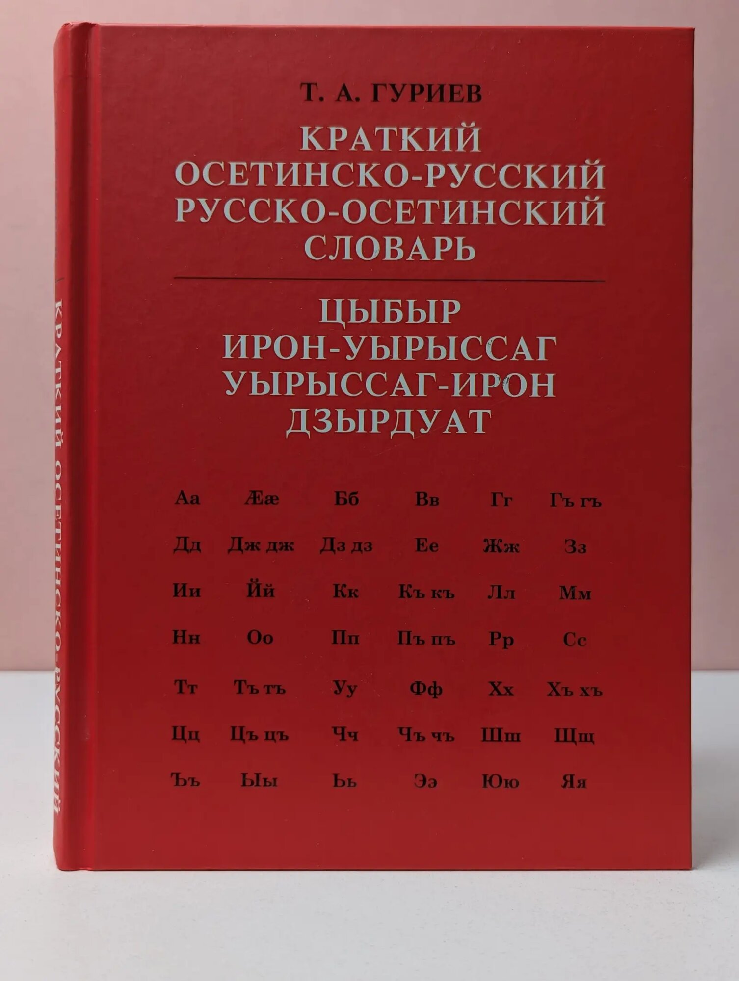 Краткий осетинско-русский, русско-осетинский словарь Гуриев Тамерлан Александрович 2019