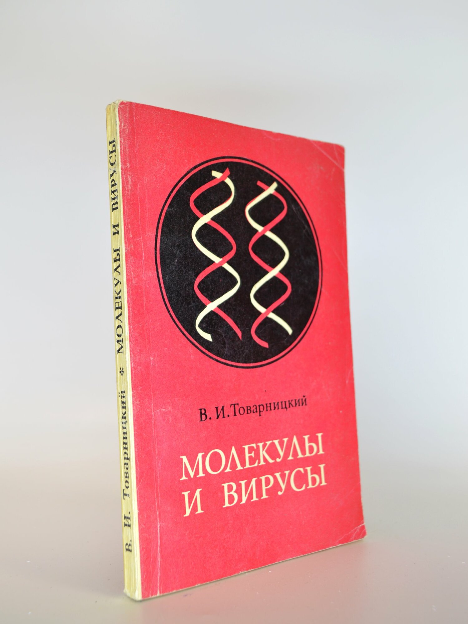 Молекулы и вирусы. В. И. Товарницкий. Букинистическая книга в отличном состоянии.