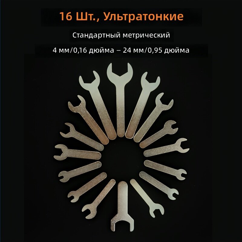 Набор тонких металлических гаечных ключей 16 шт, размеры 4–24 мм