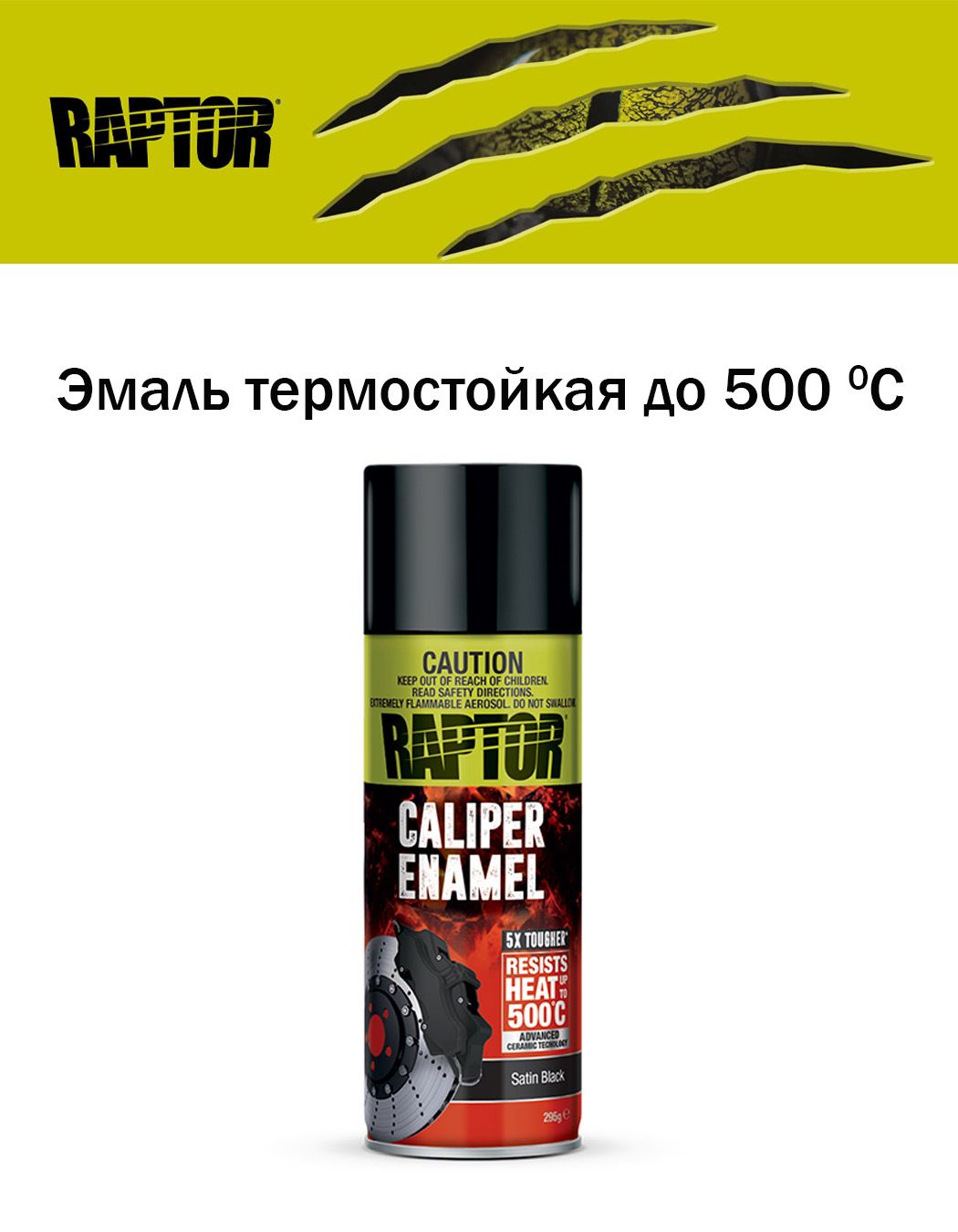Эмаль для суппортов RAPTOR до 500C черная аэрозоль 360мл/295гр