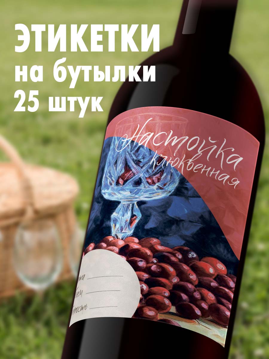 Этикетки на бутылку "Настойка клюквенная", самоклеящиеся 80х110 мм, 25шт