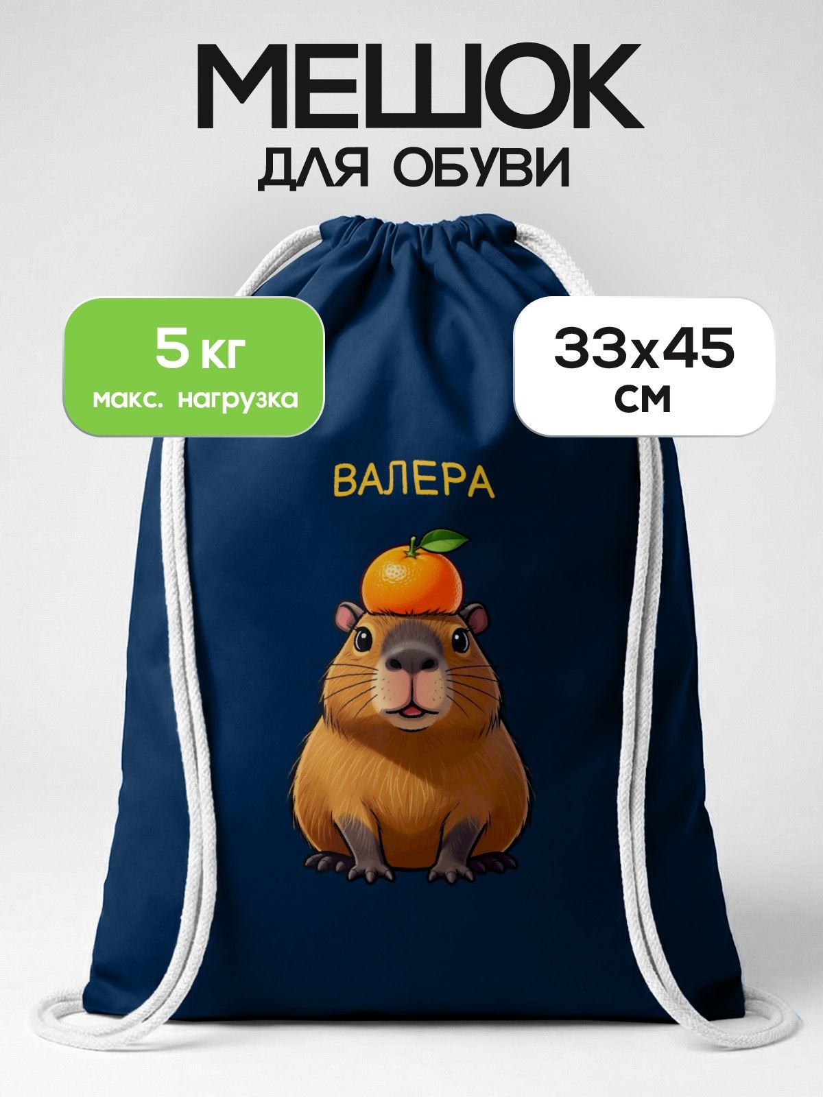 Мешок для сменки рюкзак для обуви в школу с именем Валера