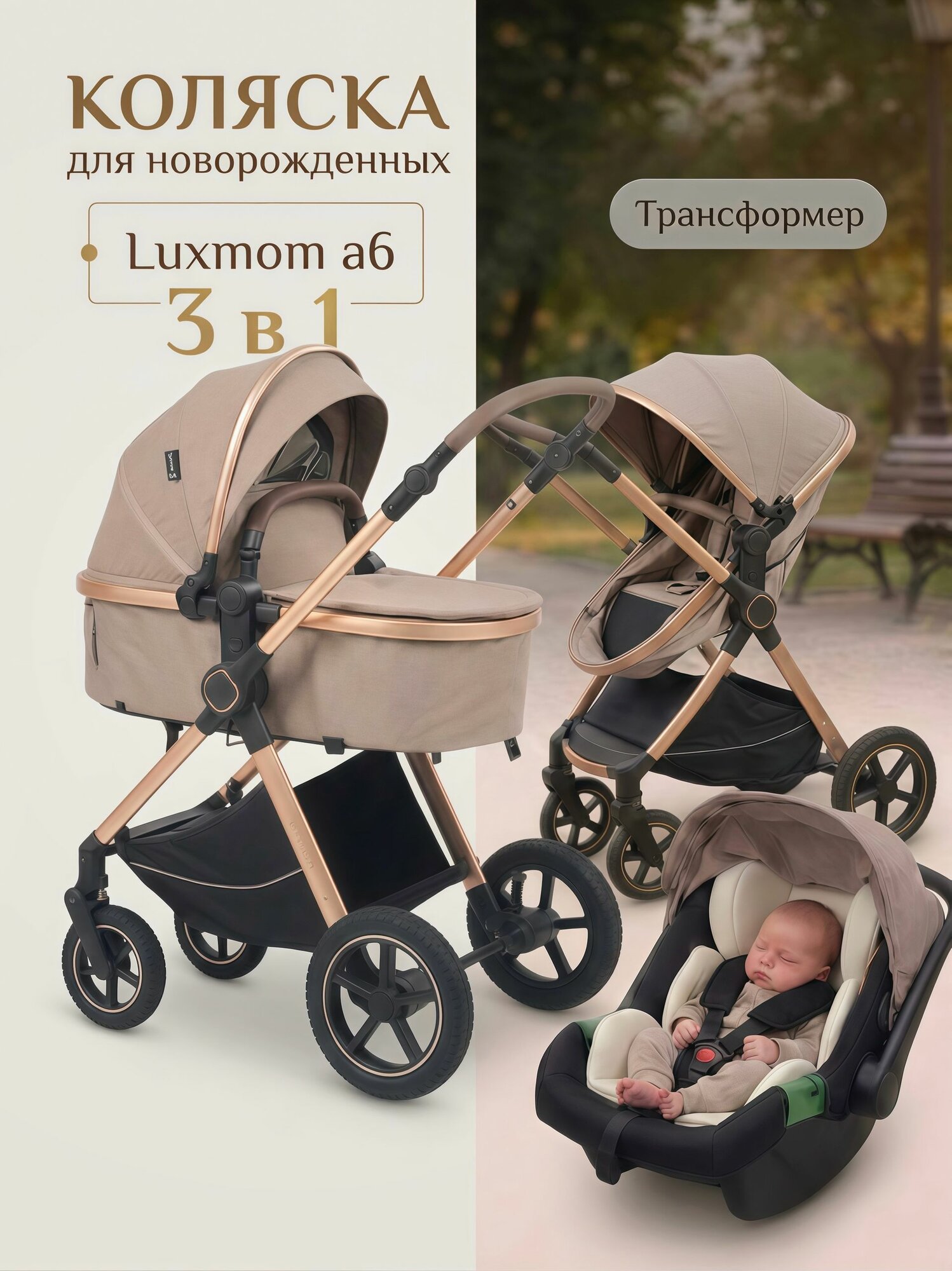Коляска для новорожденных 3 в 1 с автолюлькой трансформер Luxmom A6