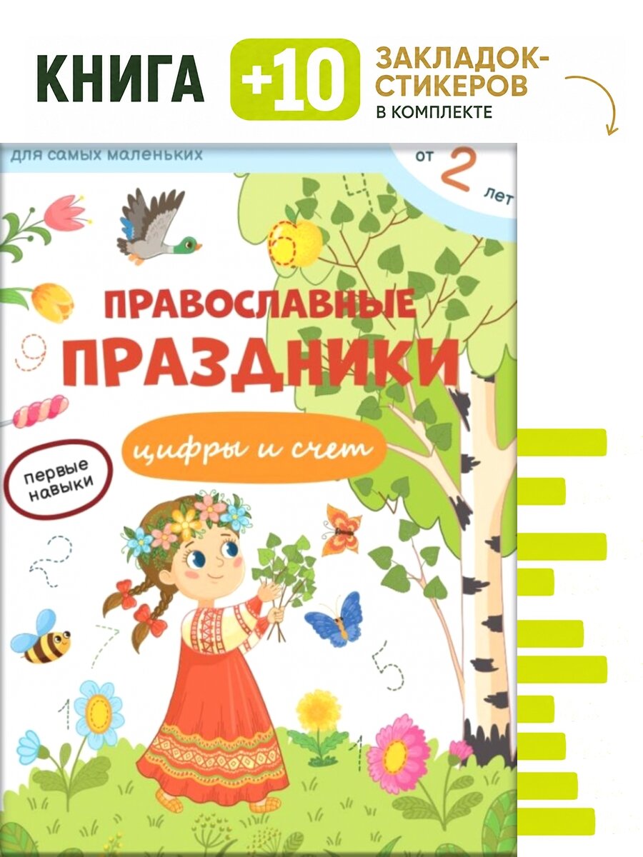 Православные праздники: цифры и счёт. Комплект: книга + 10 закладок-стикеров