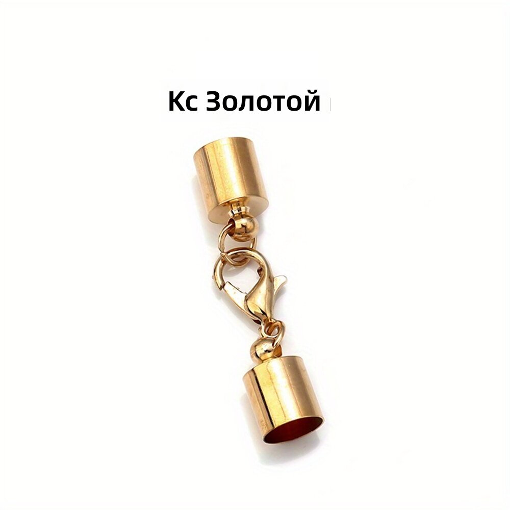 Наконечники концевые для шнуров и кожи, сплав, золотистый, 10 шт. Для изготовления браслетов