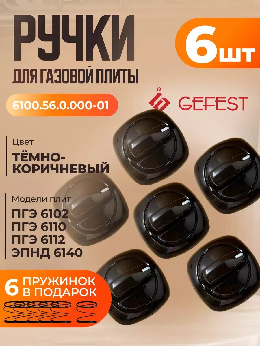 Ручка коричневая с пружинами управления для плиты Gefest