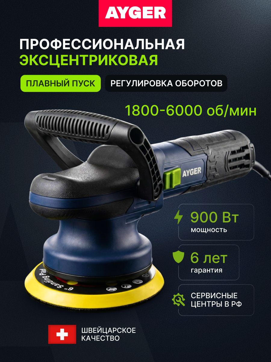 Профессиональная эксцентриковая полировальная машинка AYGER APV900/150S, 900Вт, полировальная машина 150 мм с регулировкой оборотов и плавным пуском, 0-6000 об/мин