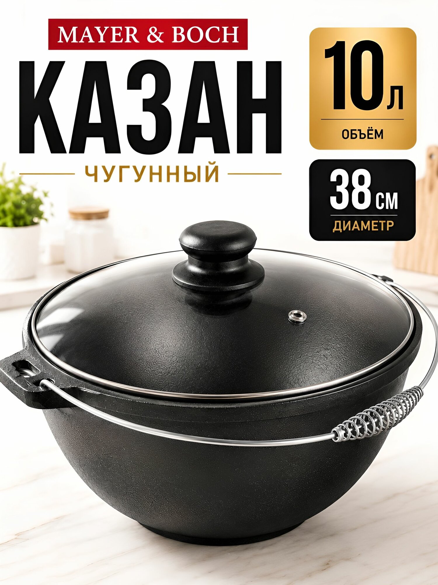 Казан чугунный с крышкой 10 литров Mayer&Boch для мангала и плиты