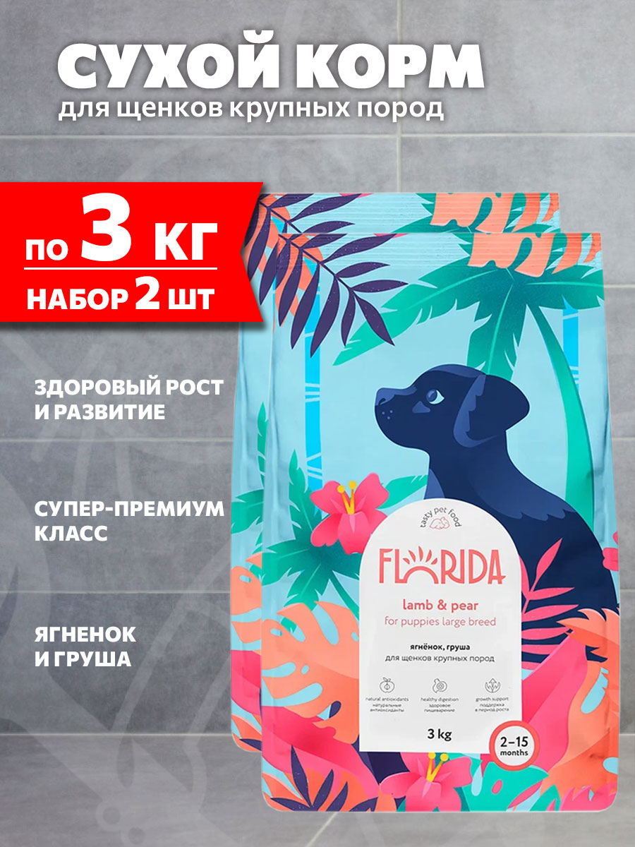 Корм сухой Florida для щенков крупных пород, ягненок и груша, 3 кг 2 шт