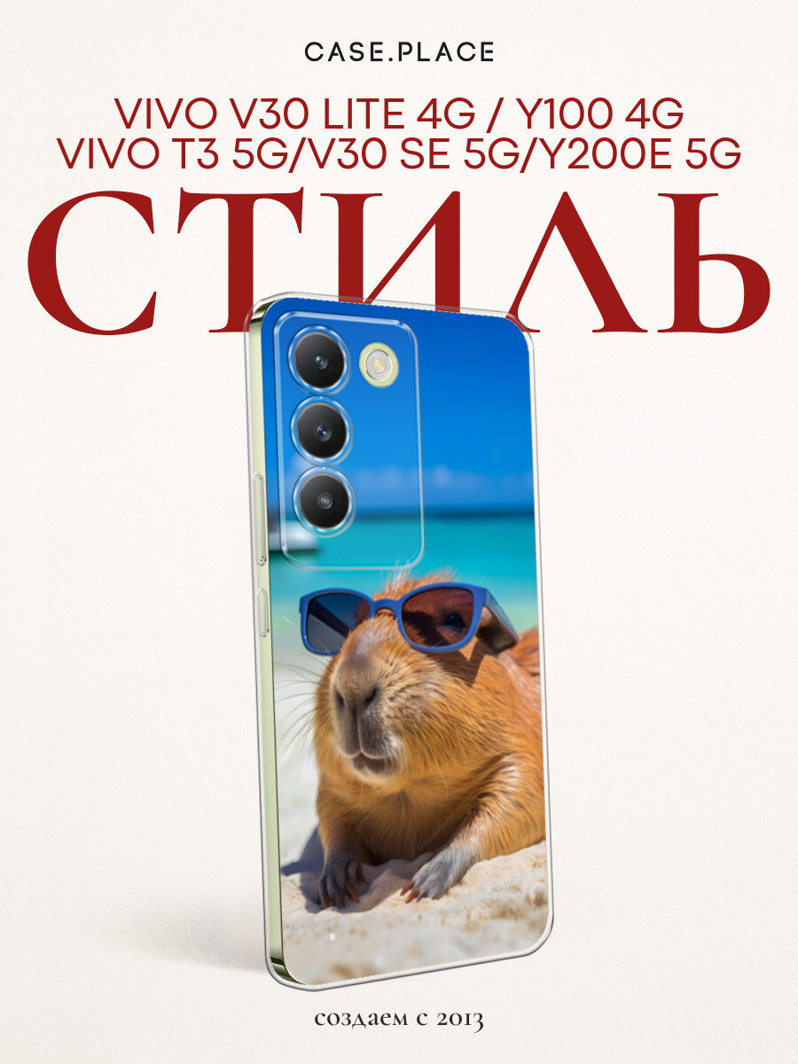 Чехол на Vivo V30 lite 4G/Y100 4G/T3 5G/V30 SE 5G/Y200E 5G / Виво V30 Лайт 4G/Y100, Виво Т3/В30 СЕ/Виво Y200E 5G с принтом Капибара в отпуске