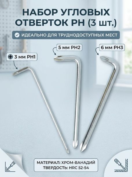 Л-образная отвертка маленькая крестовинная отвертка 3шт комплект крестовинный набор из трех частей