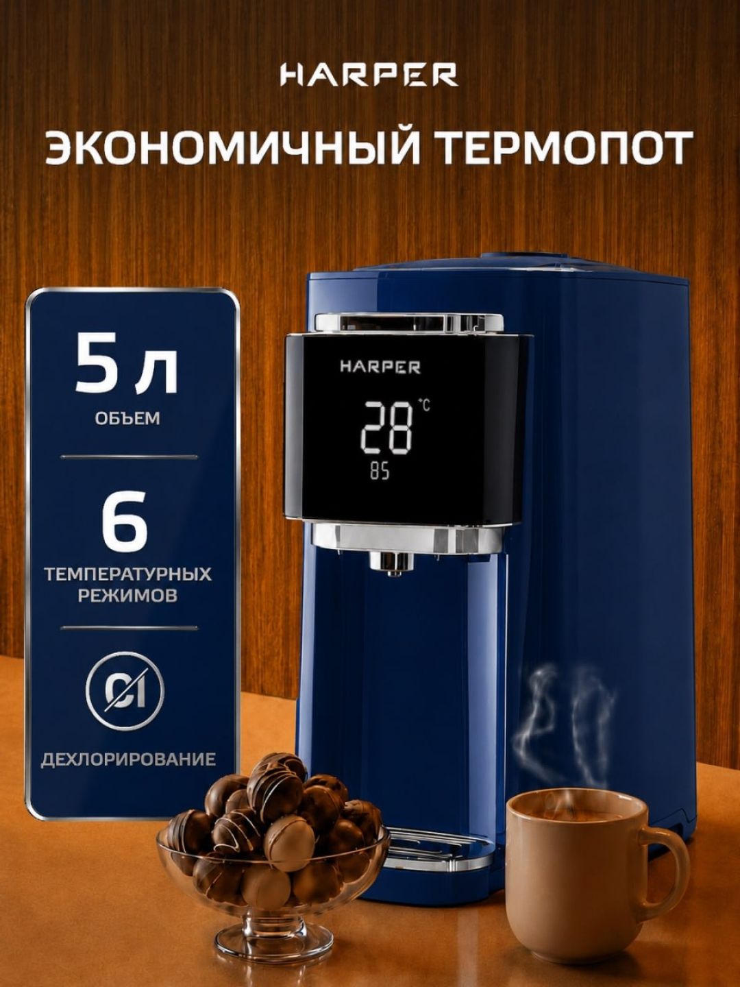 Термопот электрический 5л с поддержанием температуры Harper HTP-5T01, 6 режимов / объем 5 л, темно-синий
