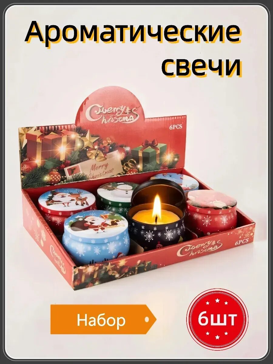 Набор новогодние ароматические свечи чайные 6шт