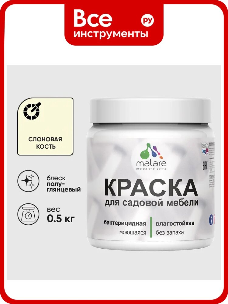 Резиновая краска MALARE для садовой мебели, по дереву, для наружных и внутренних работ, моющаяся без запаха полуглянцевая, слоновая кость, 0.5 кг КСДМБЛСЛКПГ0050