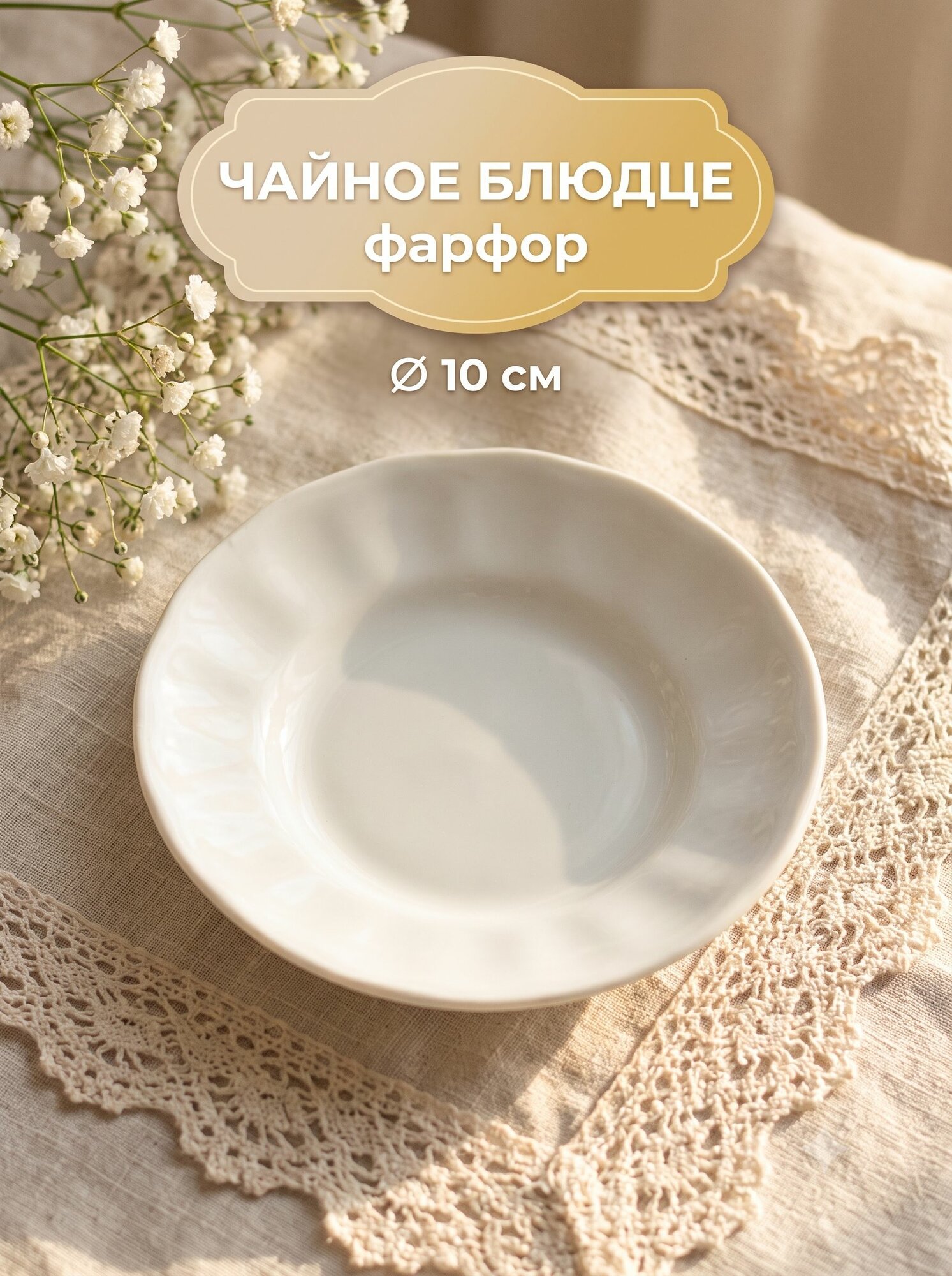 Блюдце чайное фарфоровое, диаметр 11 см, 100 мл, Бельё, столовая посуда или сервировочный набор для кухни, дома,
