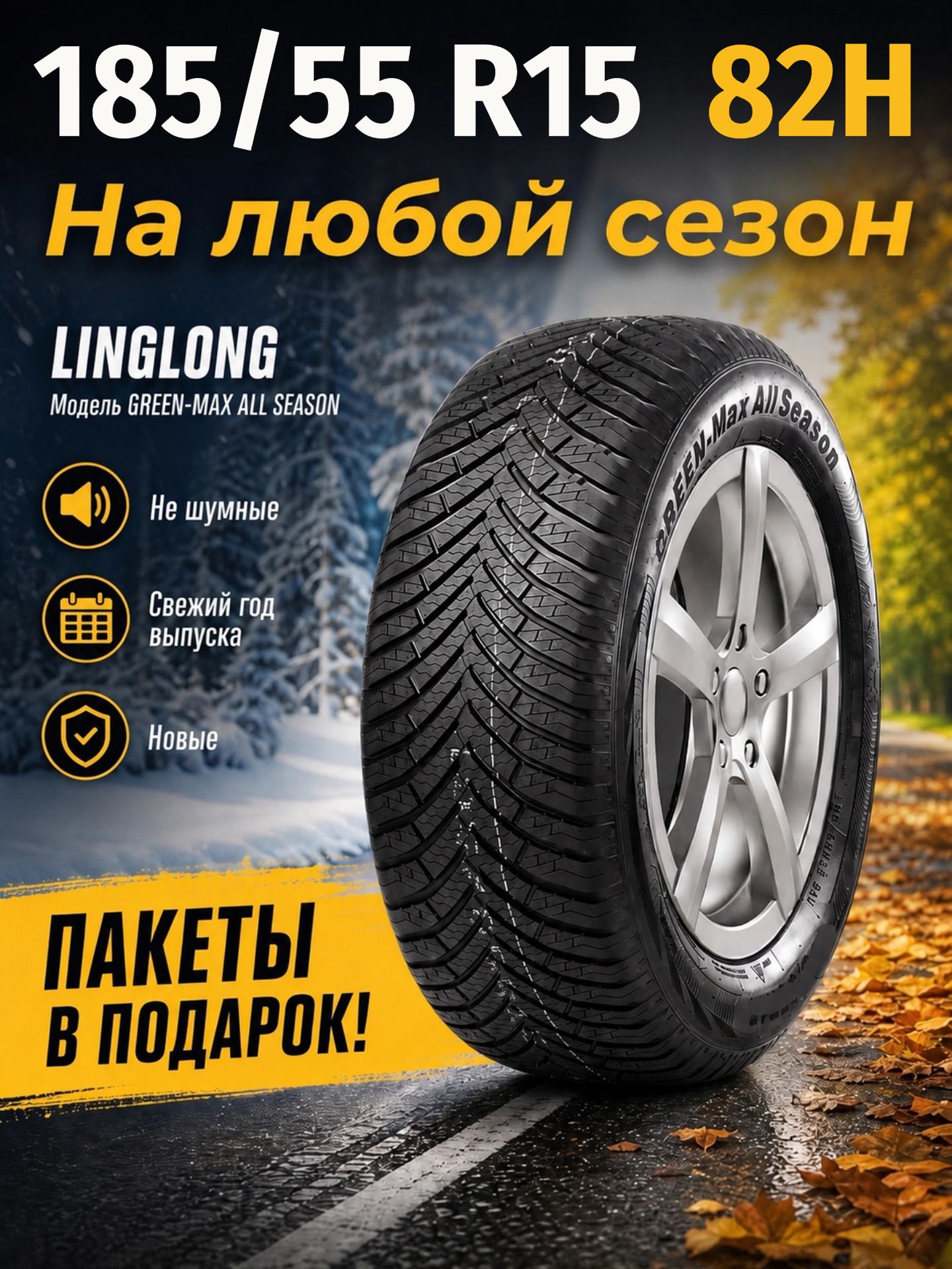 Шины Всесезонные LINGLONG 185/55R15 82H GREEN-MAX ALL SEASON, новые для автомобиля